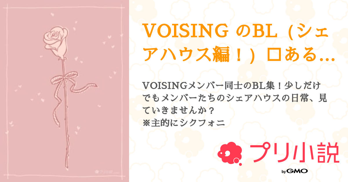 VOISING のBL（シェアハウス編！）🔞あるかも - 全12話 【連載中】（ちーさん 🎲🌟🎼⏳箱推しさんの小説） | 無料スマホ夢小説ならプリ小説 byGMO